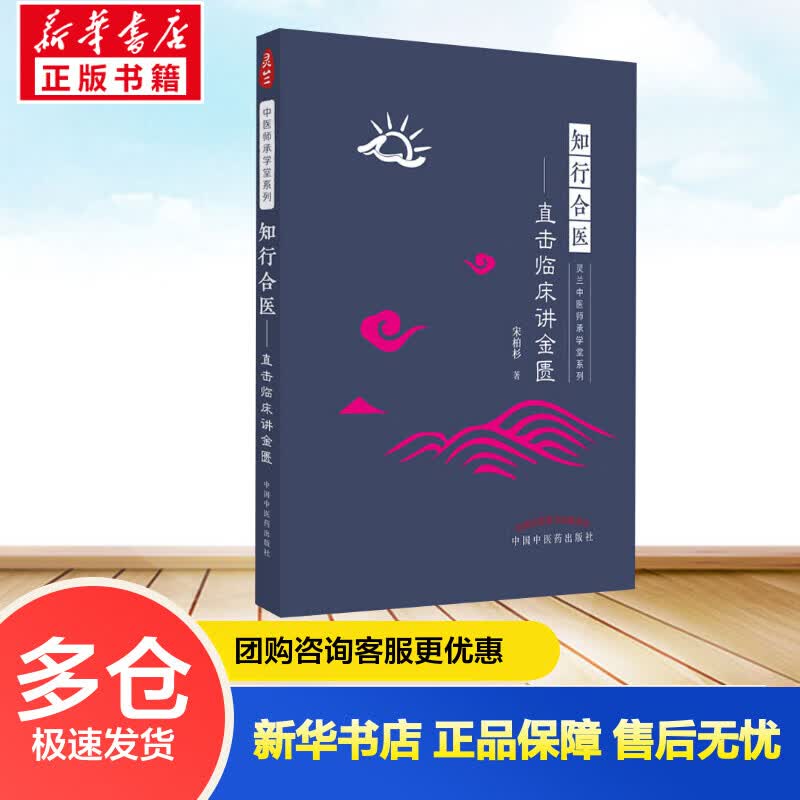 知行合医——直击临床讲金匮 宋柏杉 书籍 图书