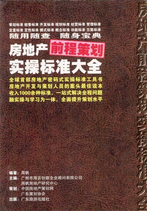 房地产前程策划实操标准大全