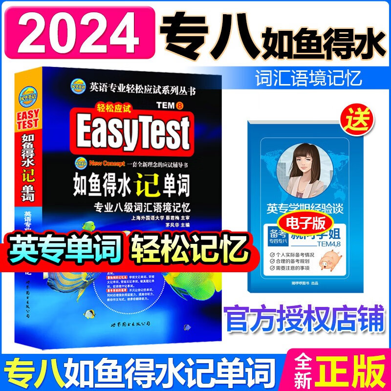 备考2024专八如鱼得水记单词 英语八级 英专八级词汇语境记忆 TEM8 可搭配专八真题阅读听力写作翻译2023 专八如鱼得水
