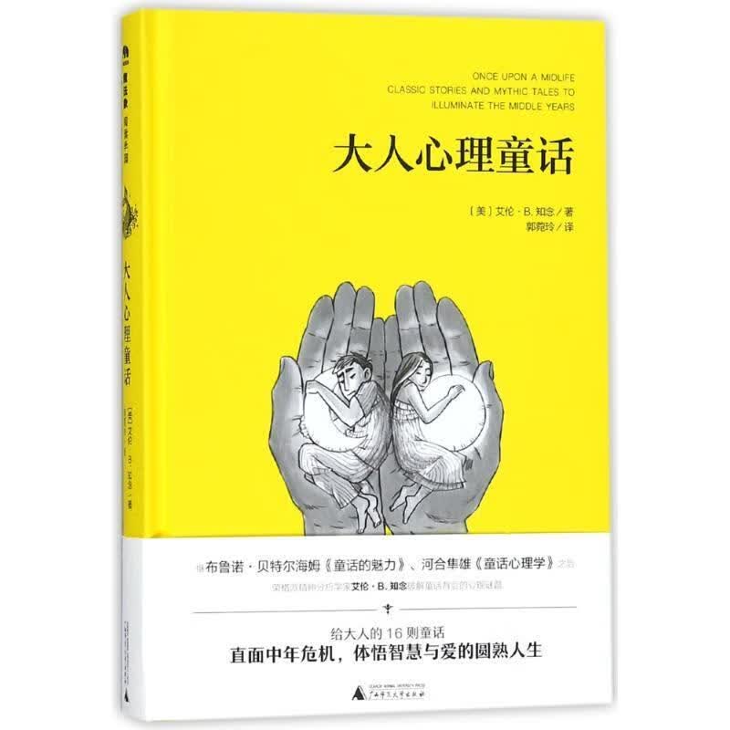 魔法象·阅读学园 大人心理童话