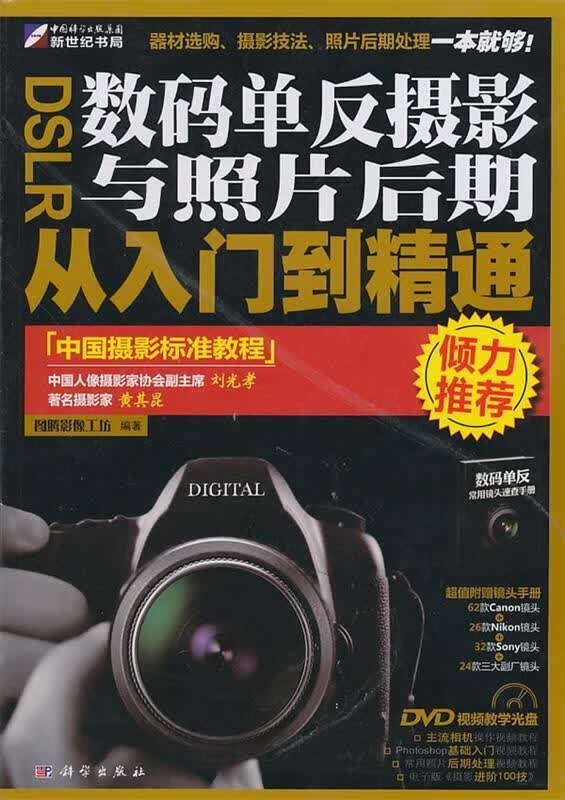 DSLR数码单反摄影与照片后期从入门到精通-含1DVD 图腾影像工坊 编著