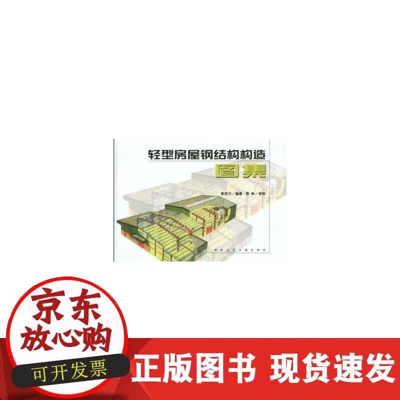 【现货】轻型房屋钢结构构造图集