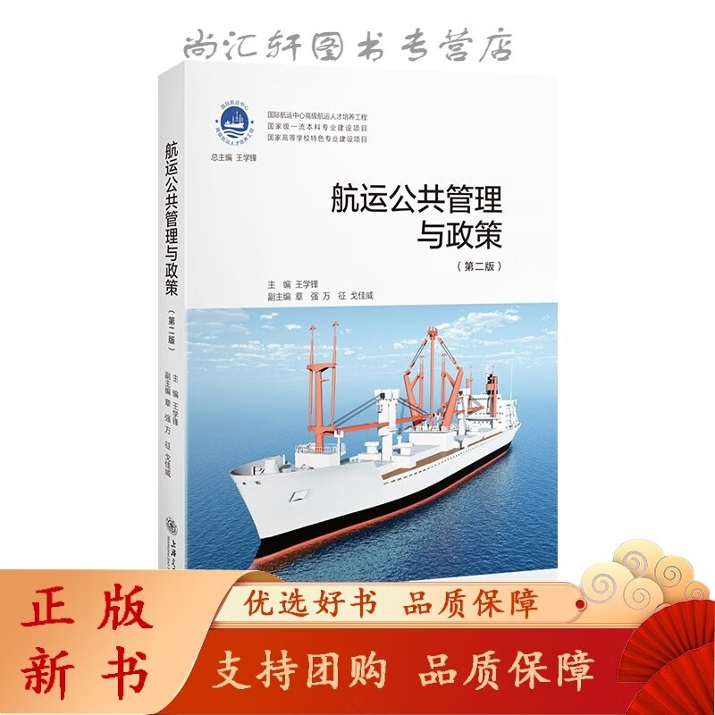 航运公共管理与政策（第二版）