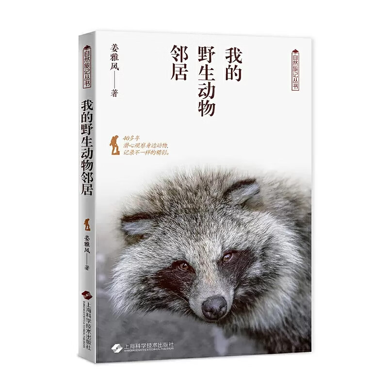 我的野生动物邻居自然旅记丛书 自然科学 姜雅风 上海科学技术出版社 9787547845004