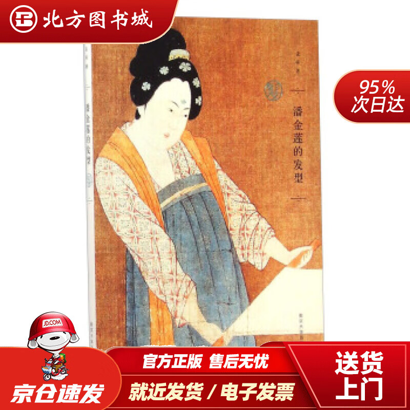 【现货】潘金莲的发型孟晖作品孟晖著南京大学出版社 北方图书城