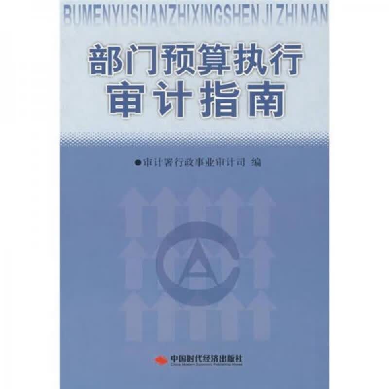 部门预算执行审计指南 中国时代经济出版社 审计署行政事业审计司 9787802214415