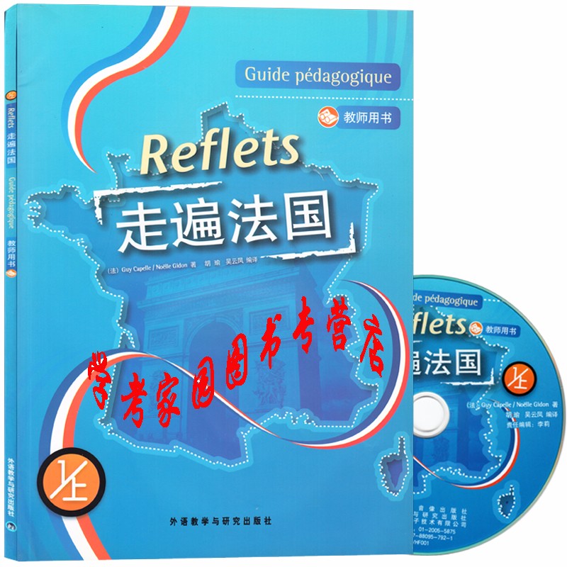 Reflets走遍法国1上教师用书 含盘 9787560053264 法语教材 胡瑜 吴云凤 外研社