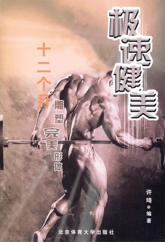 极速健美十二个月雕塑完美形体