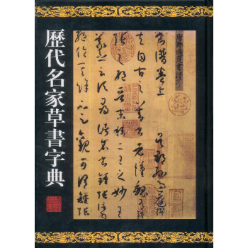 历代名家草书字典 季琳,盈洲 编