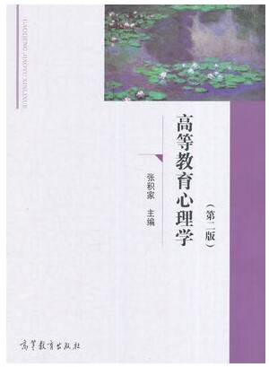高等教育心理学第二版张积家 高校教师岗前培训2016年版 印刷