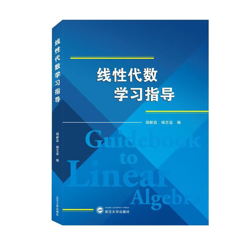 线性代数学习指导 杨志坚 编 武汉大学出版社 9787307223219