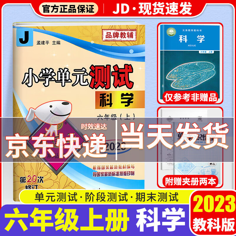 【科目可选】2023新版孟建平六年级上小学单元测试滚动测试六年级上册试卷部编人教版6年级上教材同步练习题试卷测试卷 【单元测试】科学 教科版