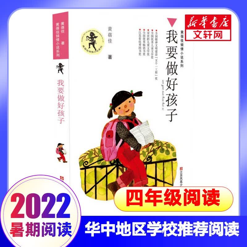 【四年级多册自选】华中地区开学季阅读推荐书目 小学生四年级课外阅读 我要做好孩子 黄蓓佳著