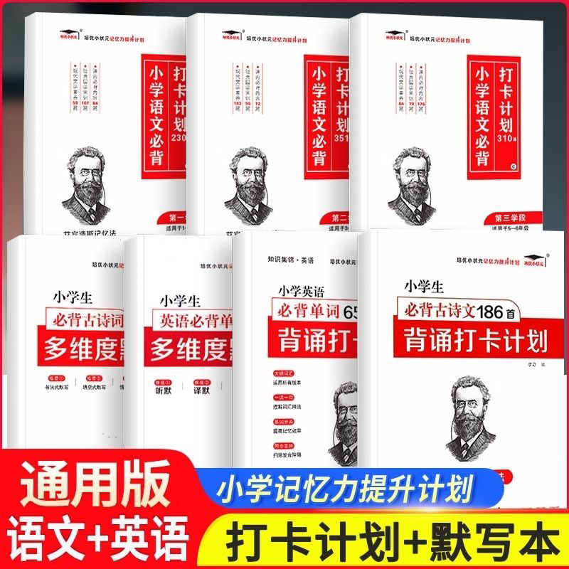艾宾浩斯记忆法 小学生必背古诗词英语单词1-6年级语文英语背诵打卡计划儿童每日任务自律打卡本复习学习计划表一二三四五六遗忘曲线记忆本