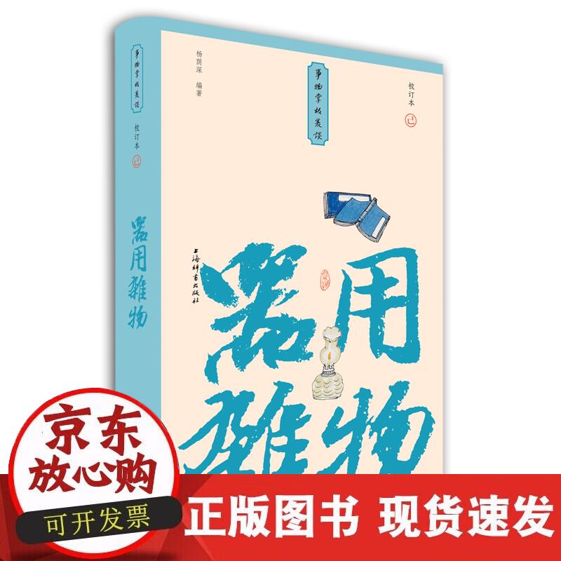 【现货】器用杂物(小精装校订本)(事物掌故丛谈)