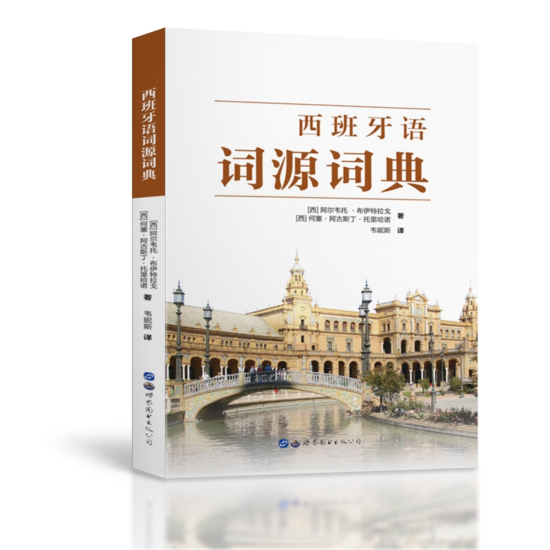  西班牙语词源词典 西班牙语教材练习册系列 语词源词典