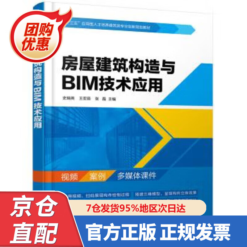 【新书】房屋建筑构造与BIM技术应用(史瑞英) 978722347787 史瑞英 著 化学工业出版社
