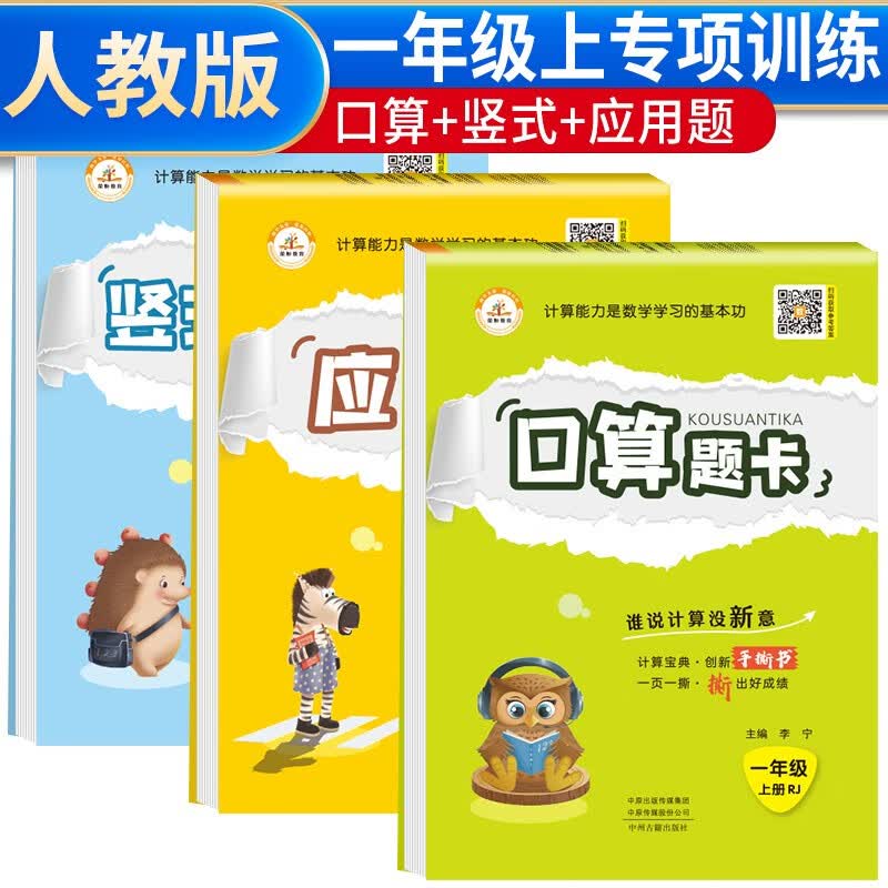 全套3册口算题卡应用题竖式计算一年级上册人教版 小学1年级数学心算速算天天练强化同步训练
