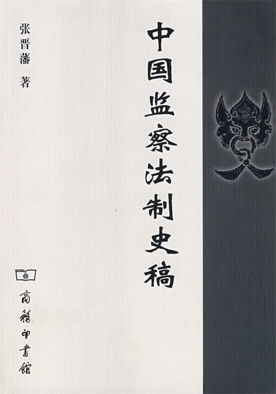 中国监察法制史稿【好书，下单速发】