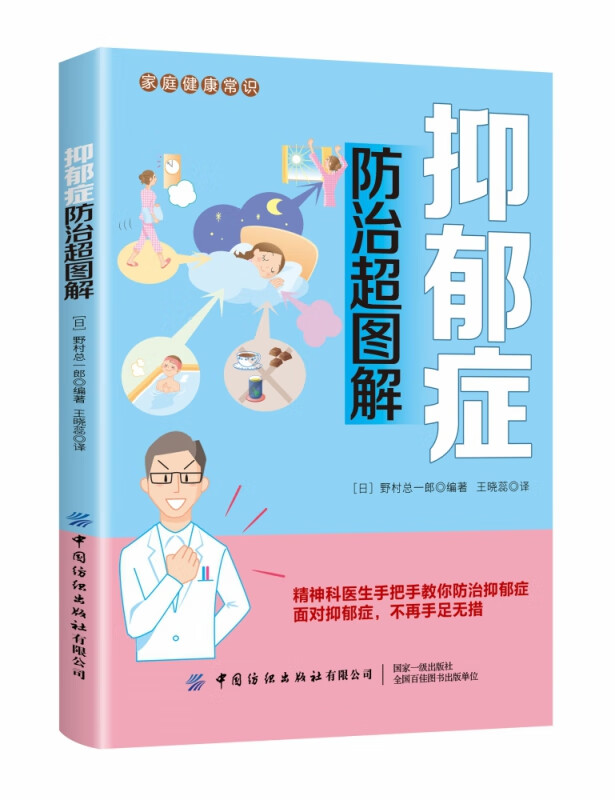 抑郁症防治超图解/家庭健康常识