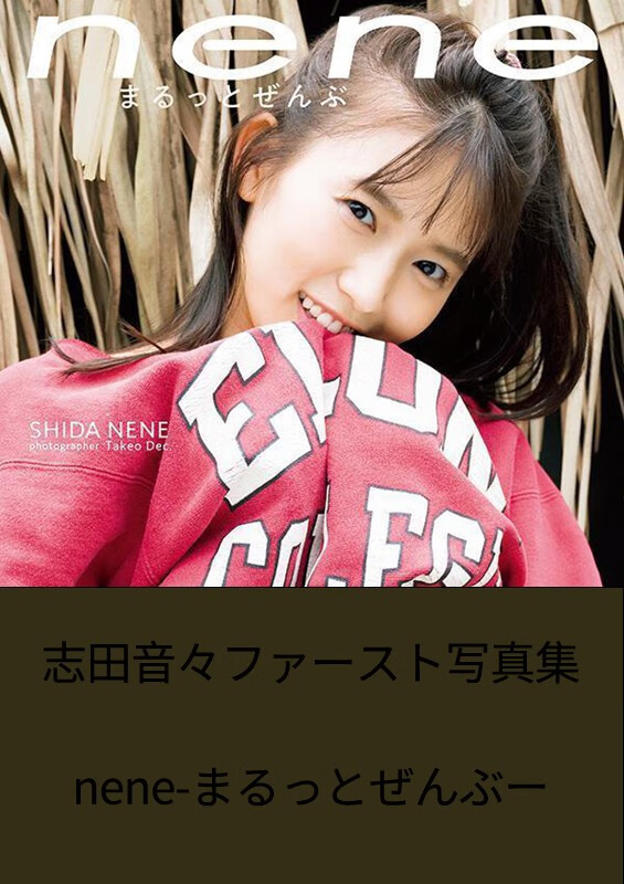 志田音音1st写真集 元气少女天气播报员 晨间天气 日文原版 志田音々 ファースト写真集 nene-まるっとぜんぶー