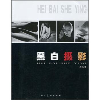 黑白摄影 周岚 著