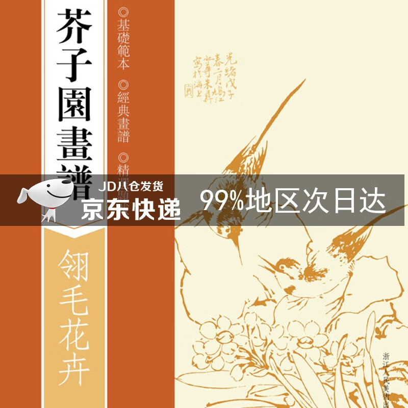芥子园画谱：翎毛花卉