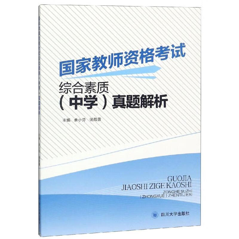 国家教师资格考试综合素质(中学)真题解析