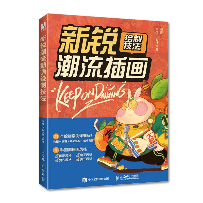 新锐潮流插画绘制技法（数艺设出品）