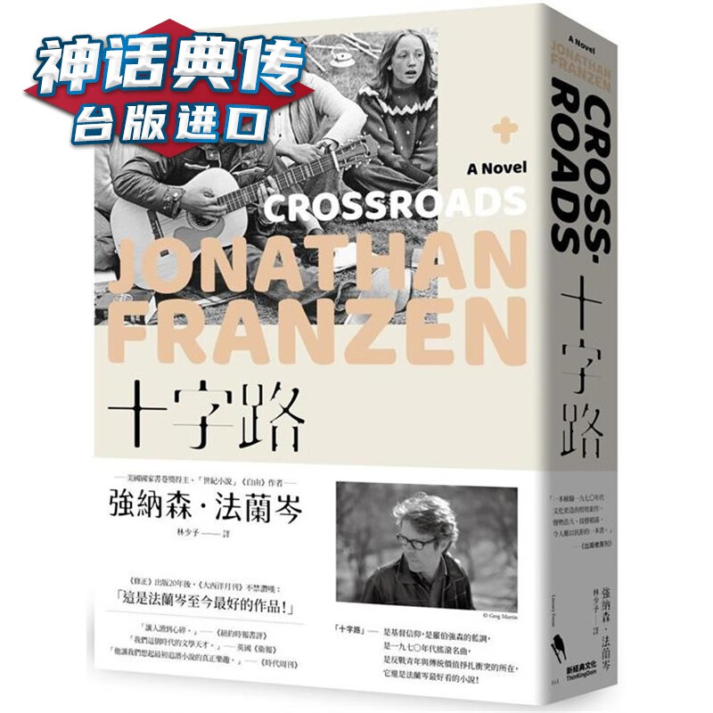现货 十字路 新经典 强纳森法兰岑 台版图书【神话典传】
