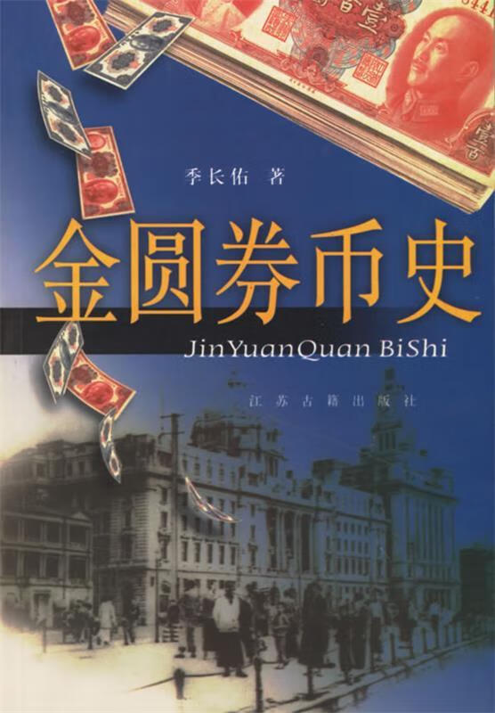 金圆券币史 季长佑 著【书】