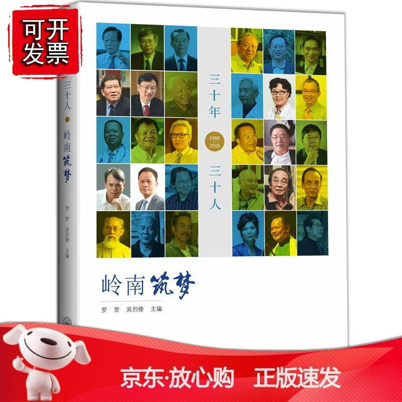 三十年三十人：岭南筑梦