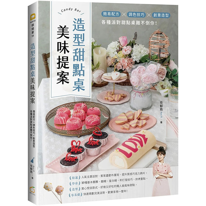 台版 造型甜点桌美味提案 简易配方调色技巧创意造型各种派对甜点桌难不倒你 橘子 任郁筠（Ann R）甜点蛋糕造型烘焙书籍