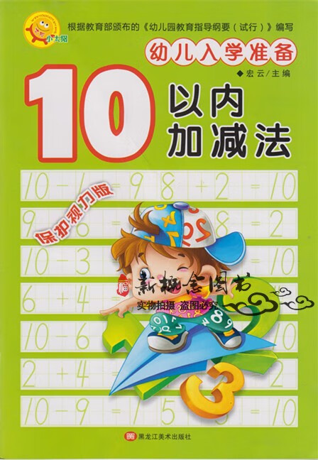 文友小太阳 幼儿入学10以内加减法 保护视力版
