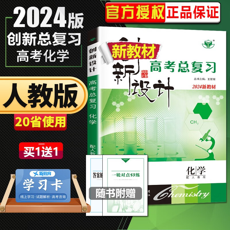 人教版配新教材2024金榜苑创新设计高考总复习化学 高二高三高考大一轮复习教辅资料书 陕西人民出版社