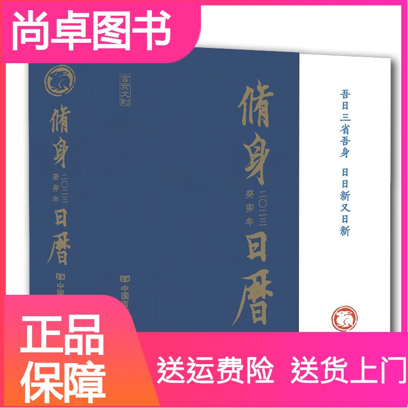 2023修身日历 兔年日历 “四书”名句及有关图片编写而成的国学日历读物 中国言实出版社 言实出版社