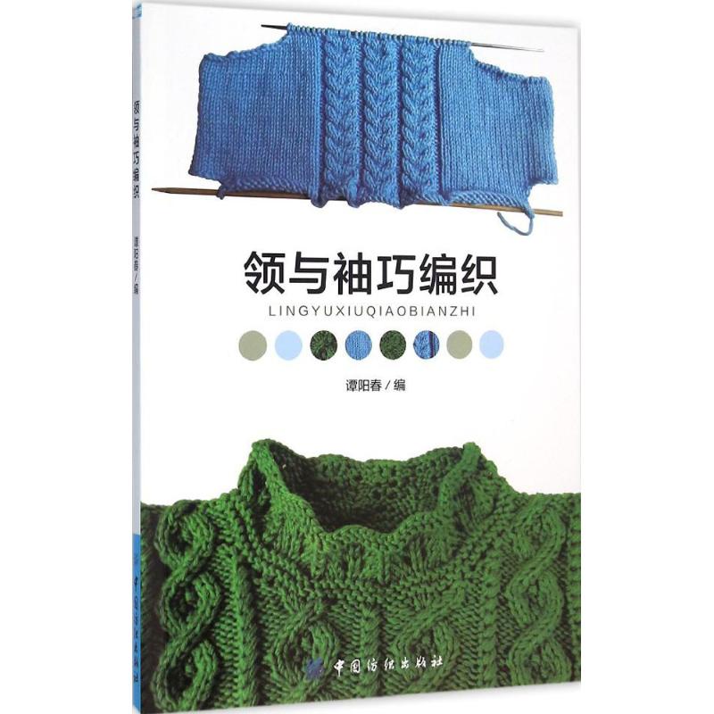 领与袖巧编织 谭阳春 中国纺织出版社 9787518020584