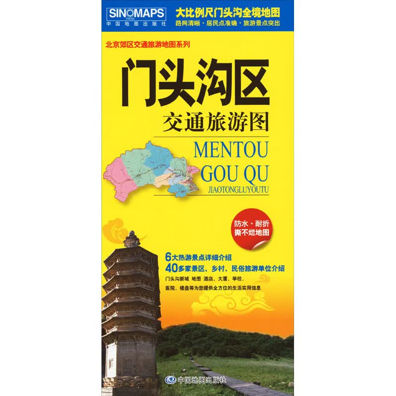 门头沟区交通旅游图 中国地图出版社 编 书籍 图书