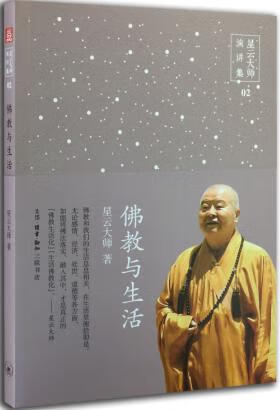 佛教与生活