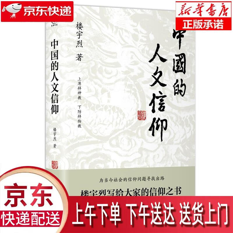 【新华畅销图书】中国的人文信仰 楼宇烈 著 中国大百科全书出版社