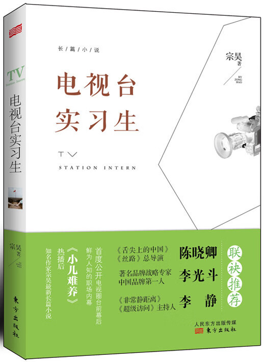 电视台实习生 宗昊著【书】