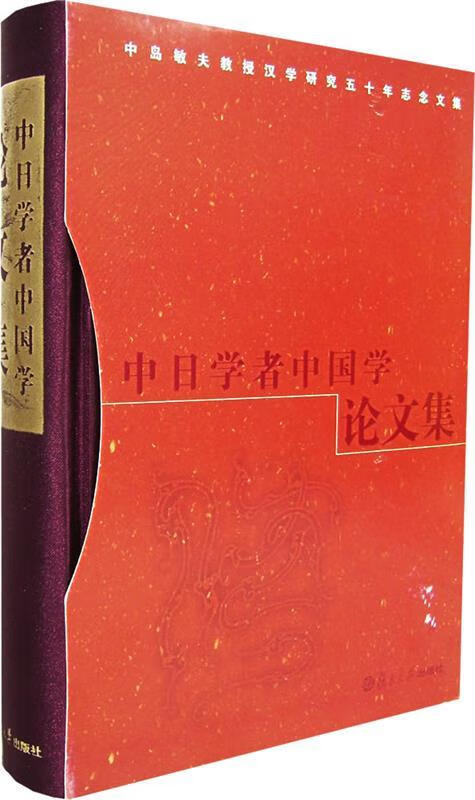 中日学者中国学论文集