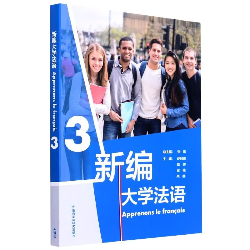 新编大学法语(3)