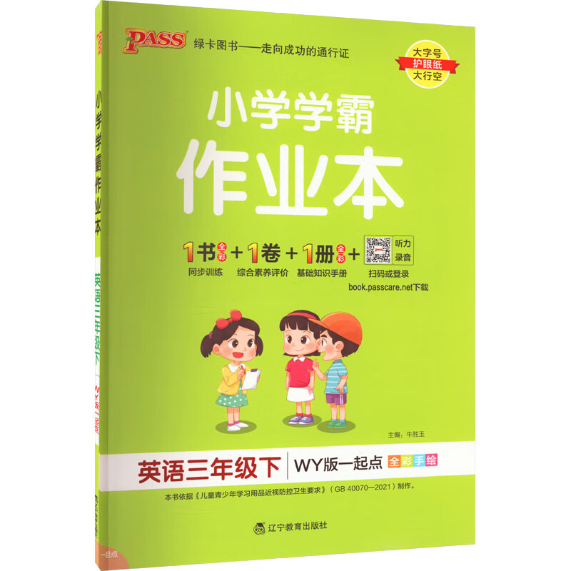 小学学霸作业本 英语3年级下 WY版 1起点 图书