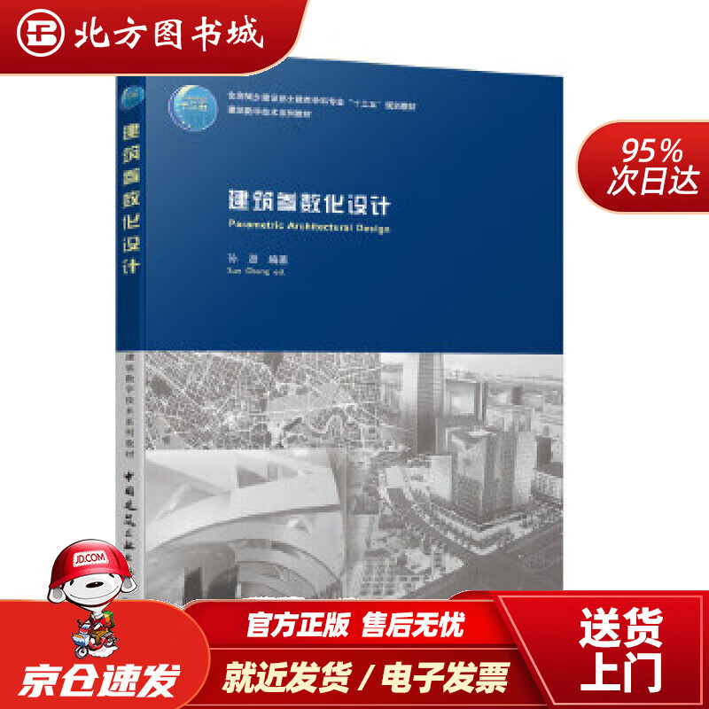 【现货】建筑参数化设计孙澄中国建筑工业出版社 北方图书城