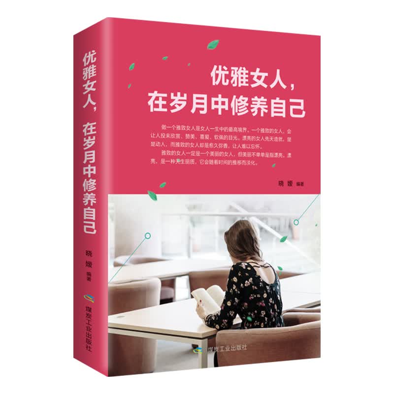 优雅女人在岁月中修养自己