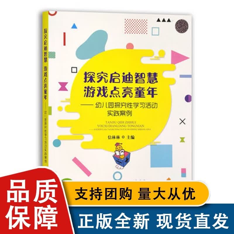探究启迪智慧 游戏点亮童年：幼儿园探究性学习活动实践案例