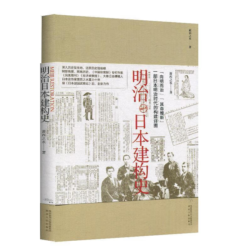 明治日本建构史 萧西之水 著