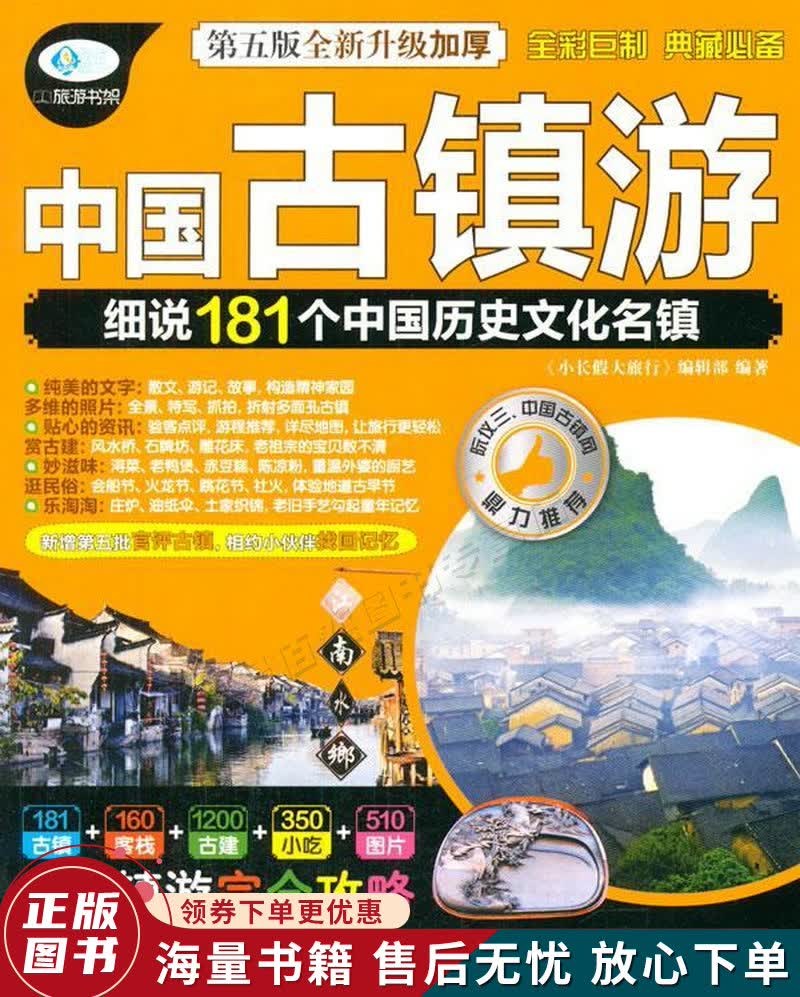 中国古镇游第五版