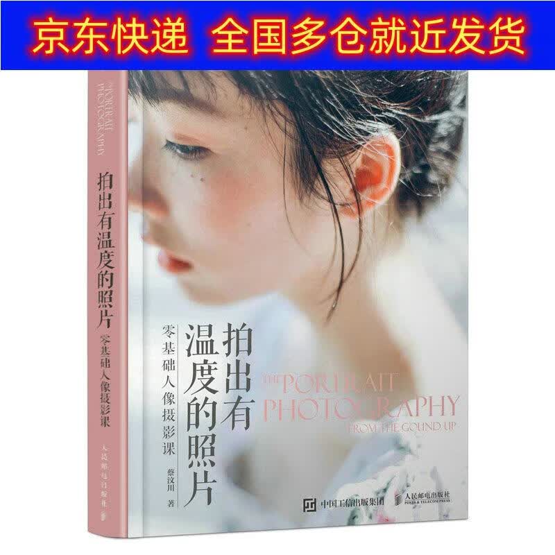 书 拍出有温度的照片 零基础人像摄影课（摄影客出品） 摄影类图书 拍出有温度的照片 蔡汶川